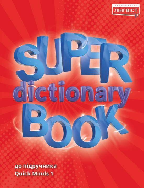 Super Dictionary Book - Видавництво Лінгвіст