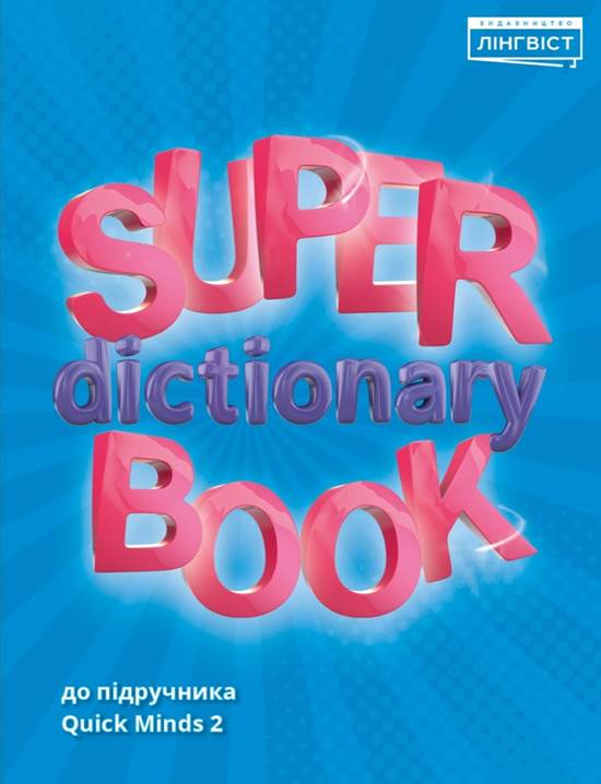 Super Dictionary Book - Видавництво Лінгвіст