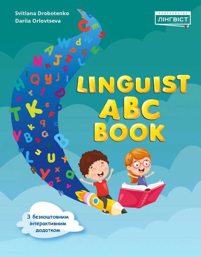 Linguist ABC Book - Видавництво Лінгвіст