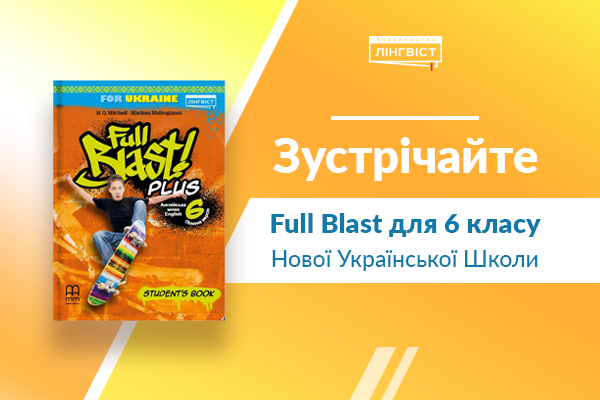Full Blast for Ukraine. 6 клас НУШ - Видавництво Лінгвіст