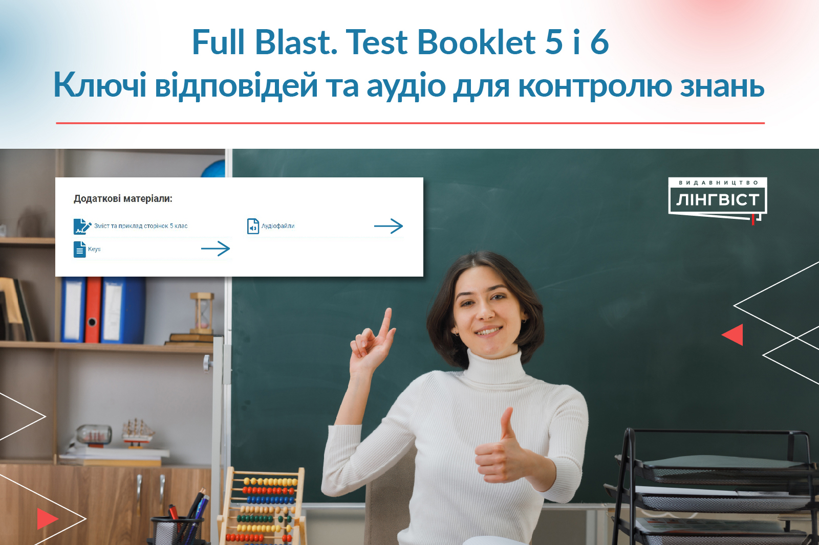 Аудіо та ключі відповідей при перевірці знань учнів - Видавництво Лінгвіст