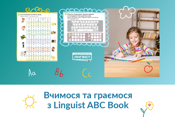 Весела подорож у світ англійських літер разом із Linguist ABC Book ...