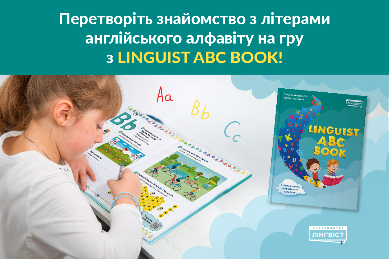 Linguist ABC Book: вчимо англійські літери через гру, радість і ...